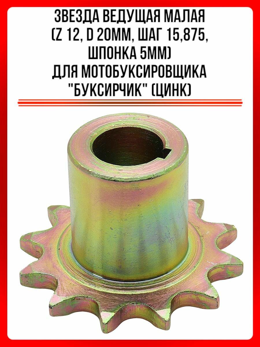 Звезда ведущая малая (Z12, d20мм, шаг 15,875, шпонка 5мм) для мотобуксировщика "Буксирчик" (цинк)