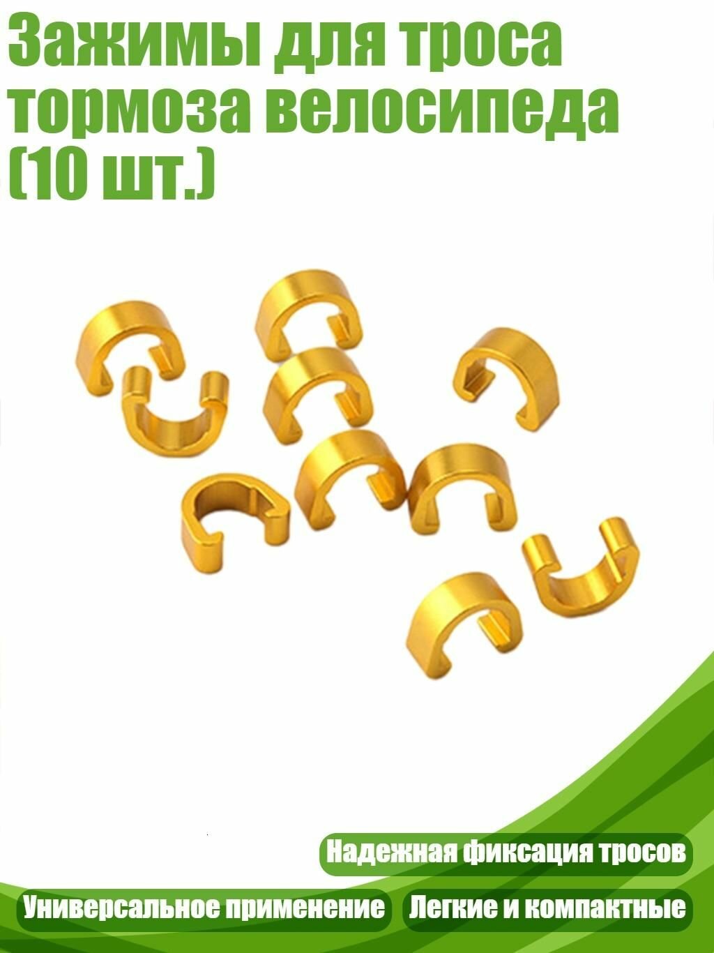 Зажимы для троса тормоза велосипеда (10 шт.), Золото