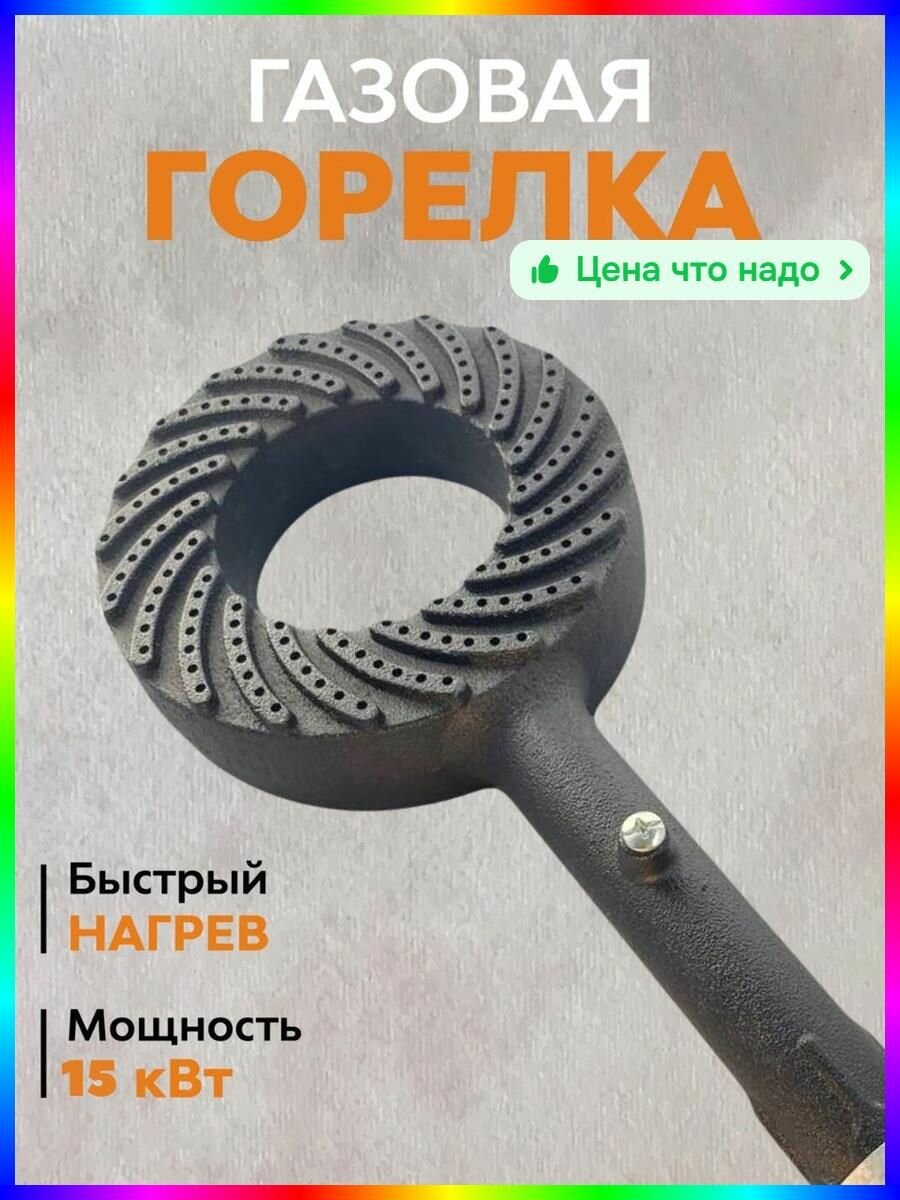 Горелка газовая для казана