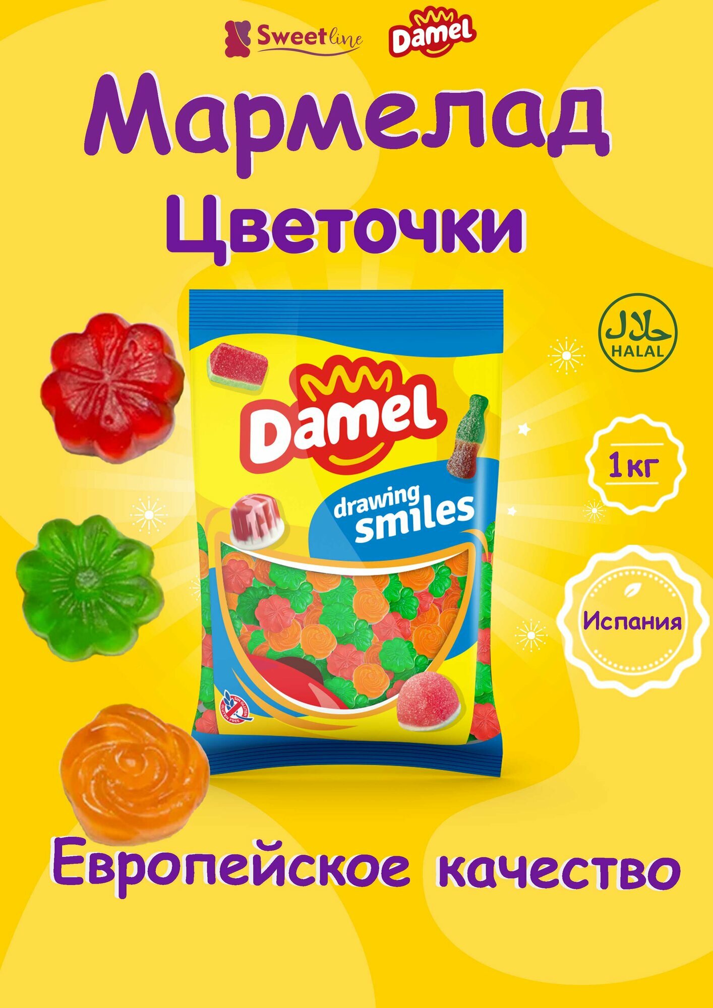Мармелад жевательный халяль "Цветочки ассорти" 1кг DAMEL/Испания