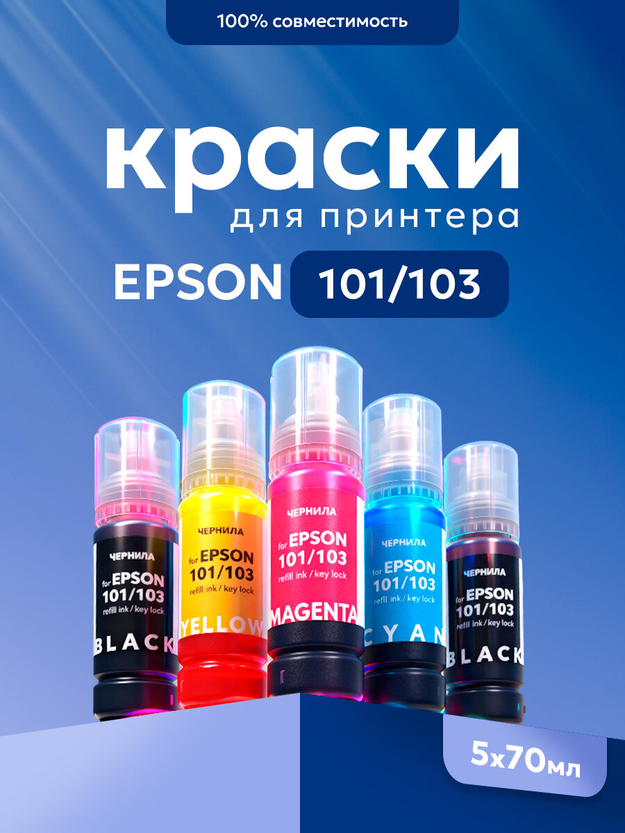 Краска для принтера Eрson l3250 101 103 003 5х70 мл