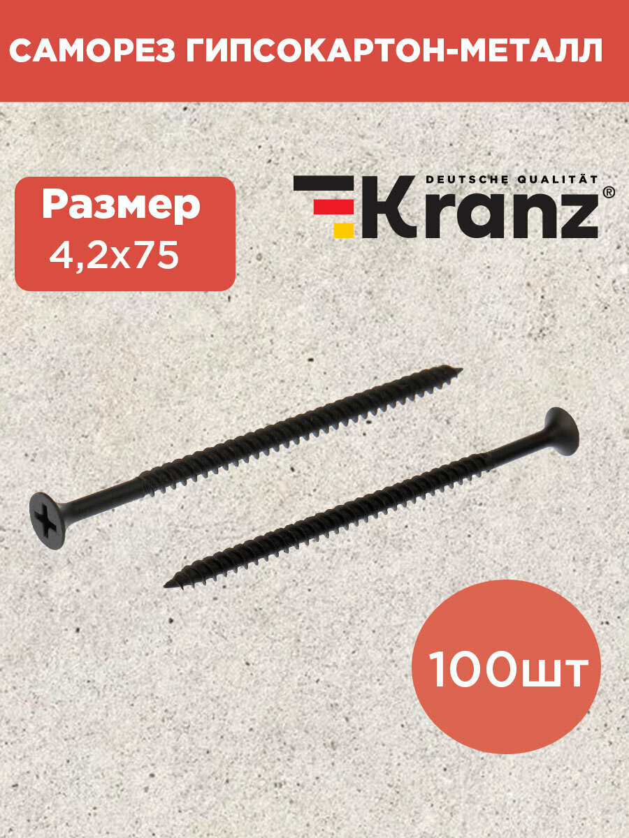 Саморез гипсокартон-металл 4,2х75 мм, короб (100 шт/уп) KRANZ