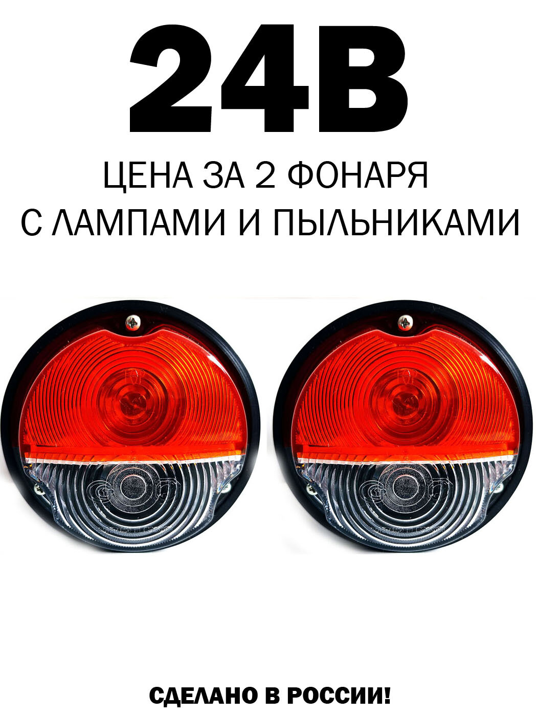 Комплект габаритов 24В для Камаз, ГАЗ и ЗИЛ - 2 штуки с лампами, пыльниками. 22
