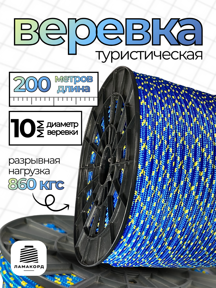 Веревка туристическая 10 мм 200 м синяя. Шнур полипропиленовый плетеный с сердечником