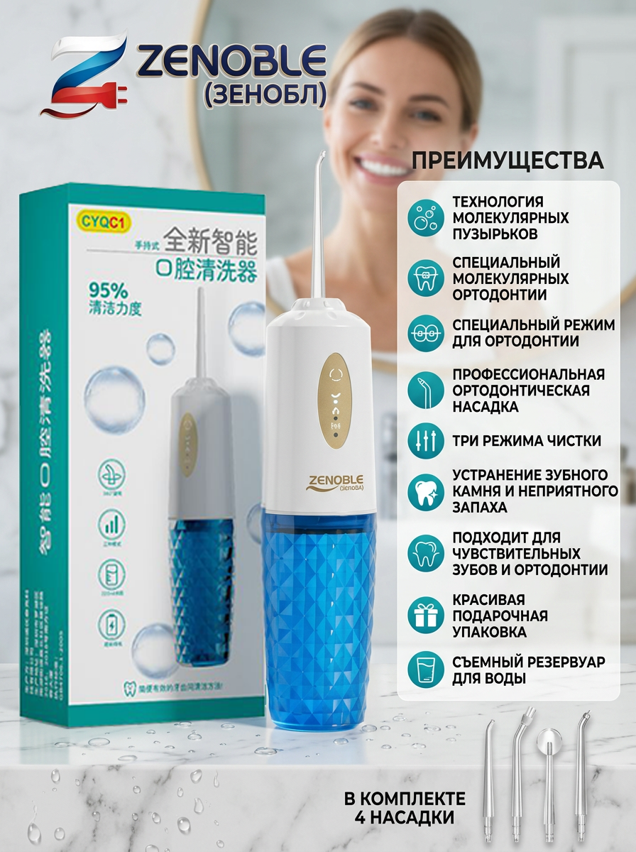 Ирригатор ZENOBLE, для взрослых, питание от аккумулятора, 3 режима работы