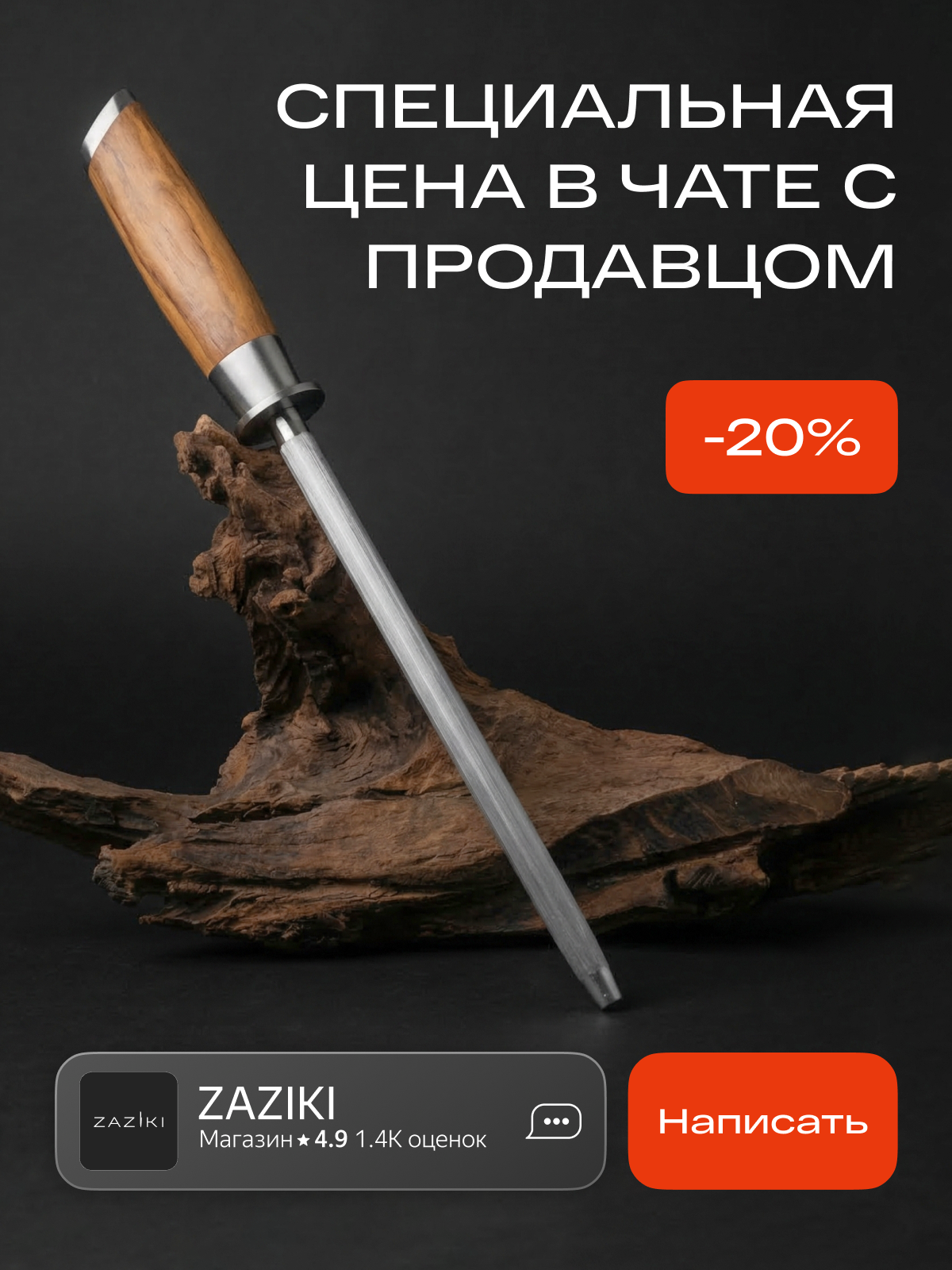 Мусат для кухонных ножей Zaziki из дамасской стали профессиональный, точилка стальная, ручная домашняя