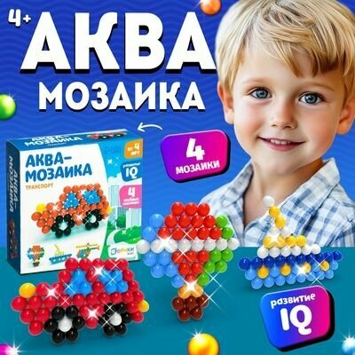 Аквамозаика для детей Транспорт, 4 фигурки
