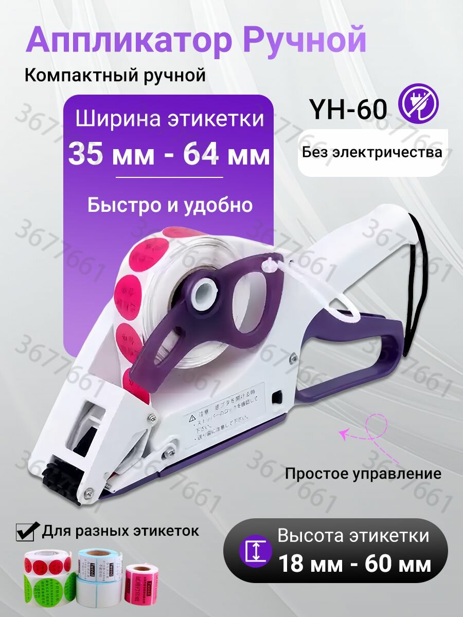 Аппликатор Этикеток Полуавтоматический , для ширины от 35 до 64 мм