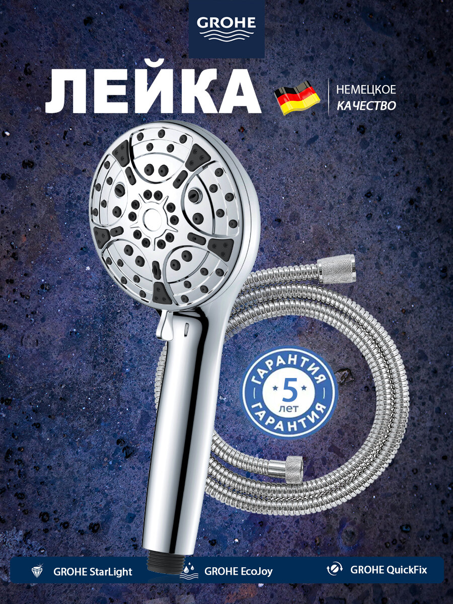 GROHE Лейка для душа со шлангом , 9 режима струи , Шланг для душа 1.5м