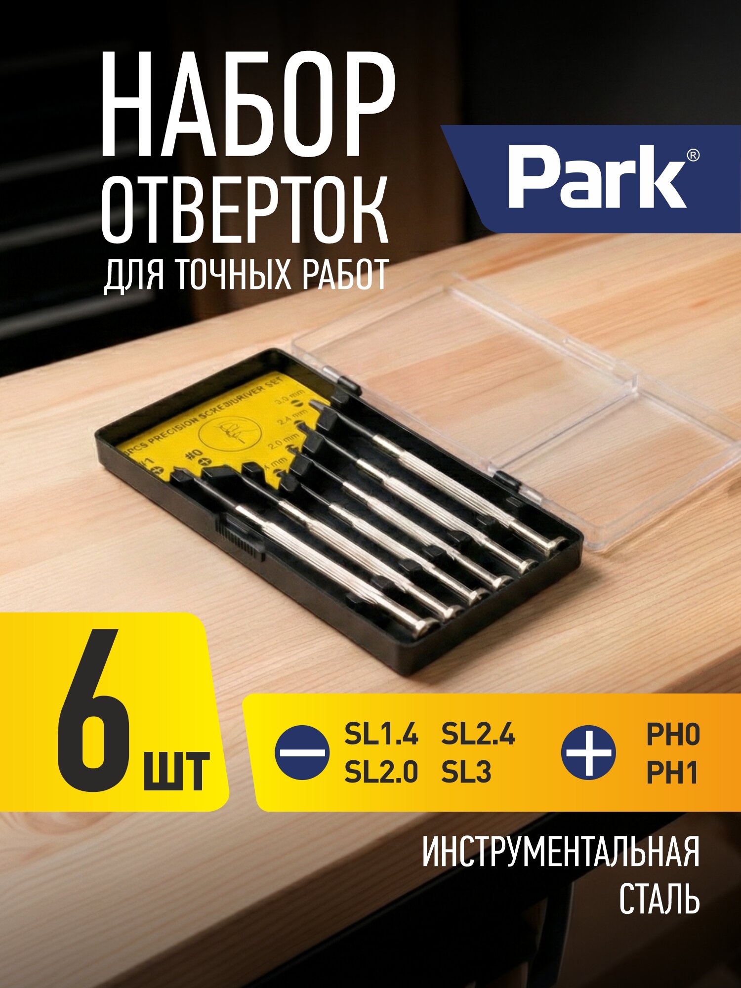 Набор отверток для точных работ, 6 шт