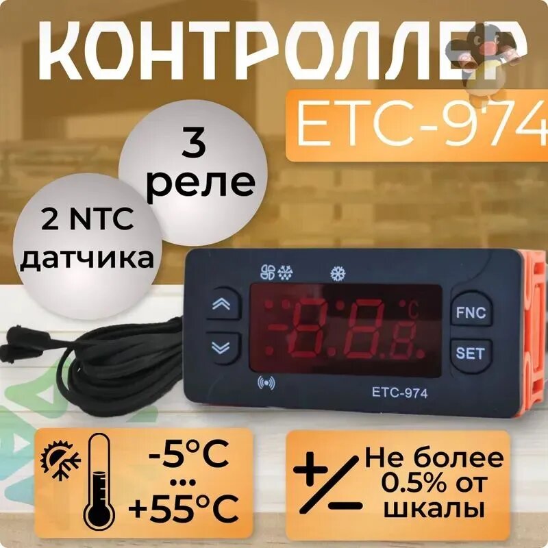 Контроллер Elitech ETC-974 для холодильника с 2 NTC датчиками, размеры 105*80*65 мм