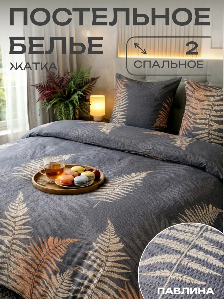 Постельное белье 2 спальное Павлина "Жанет" креп 2 спальный, 9471 Папоротник