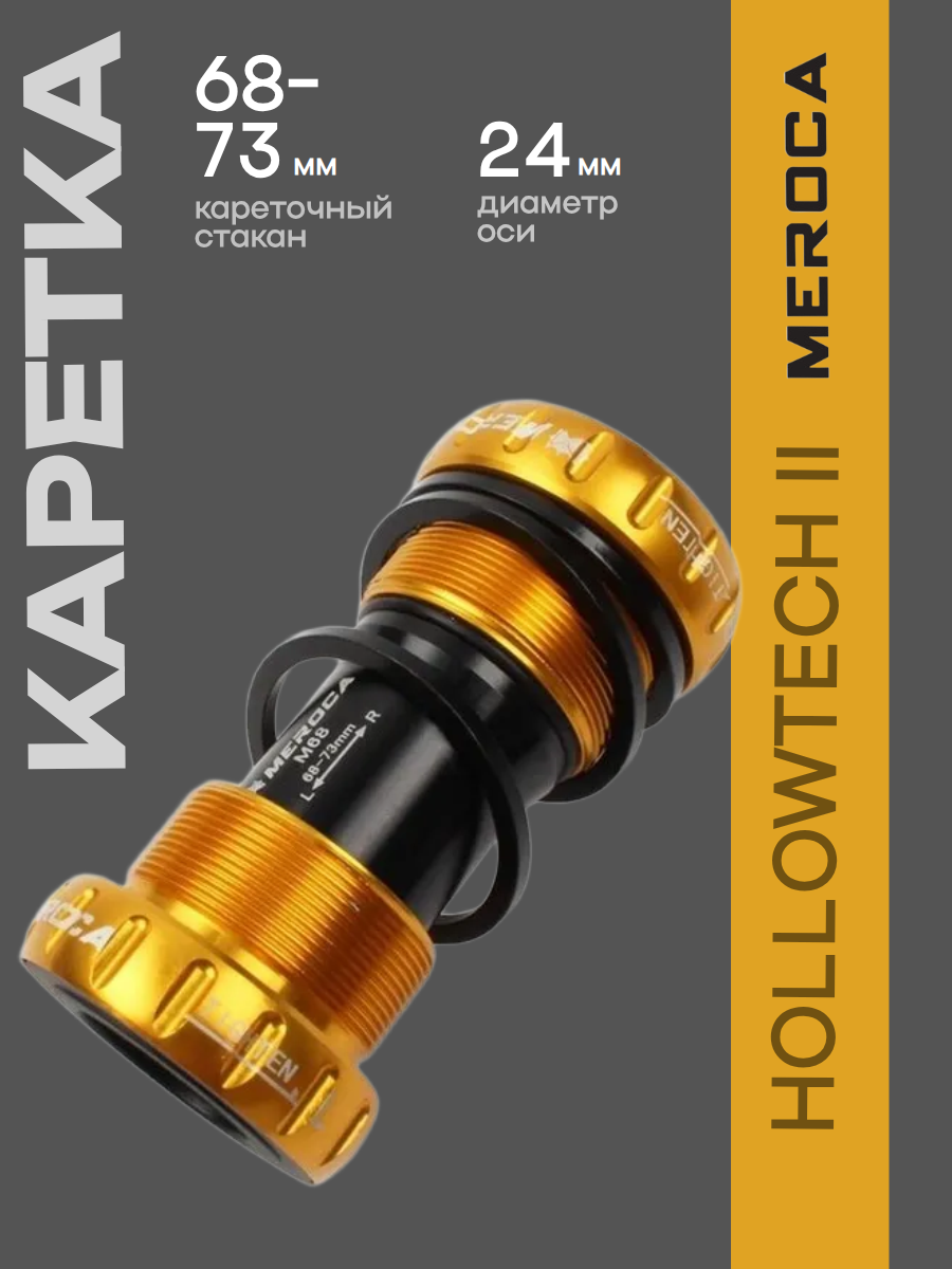 Каретка MEROCA Hollowtech 2 M68, регулируемая ширина, золотистая, алюминиевая