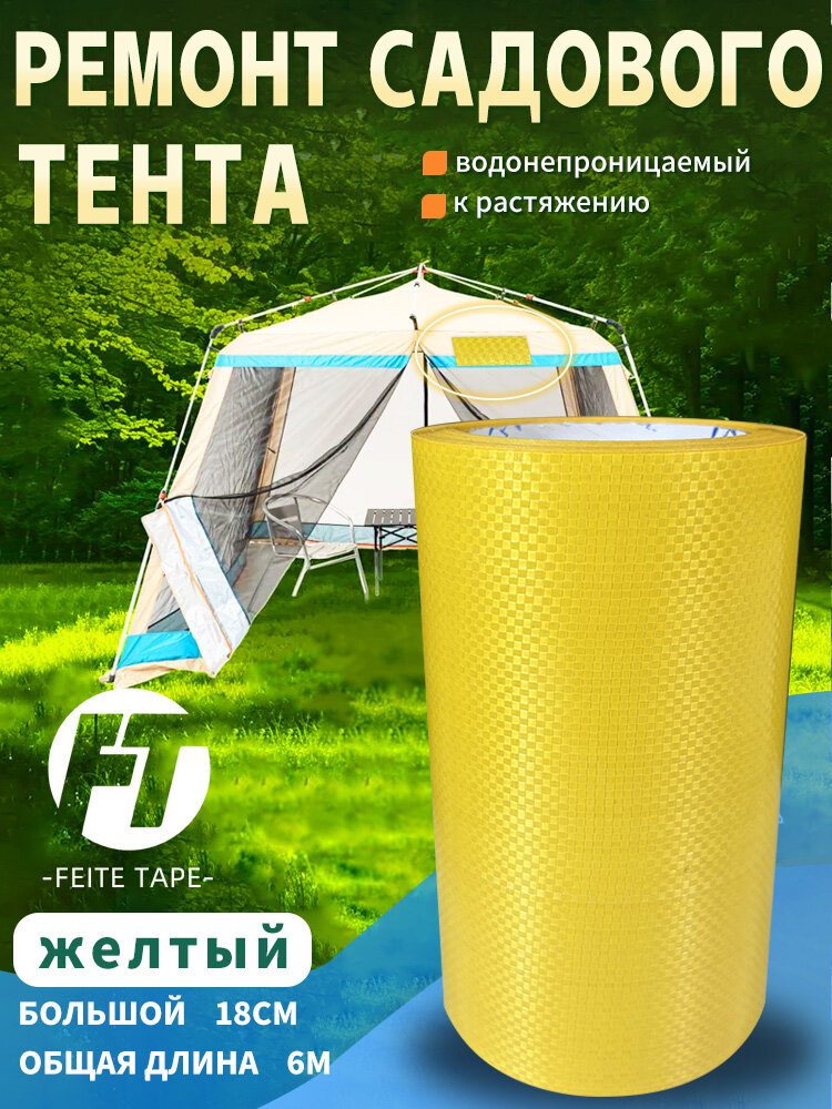 Беседка-желтый 18cм x 6м)