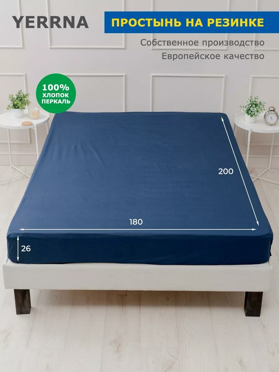 YERRNA Простыня на резинке 180х200+26 см, аналог икеа, 100% хлопок, перкаль, однотонная