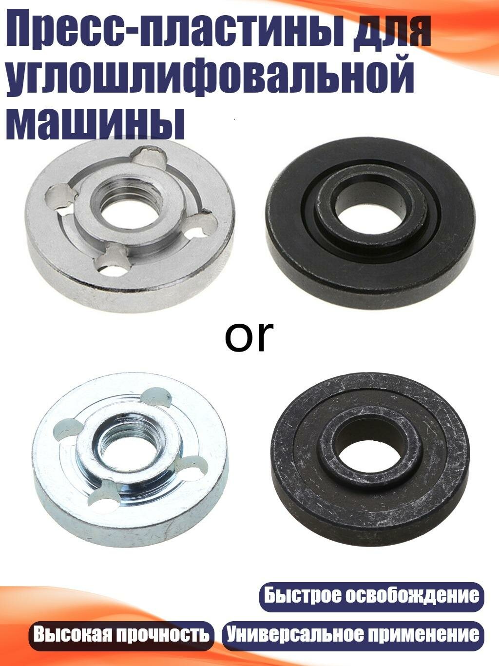 Пресс-пластины для углошлифовальной машины