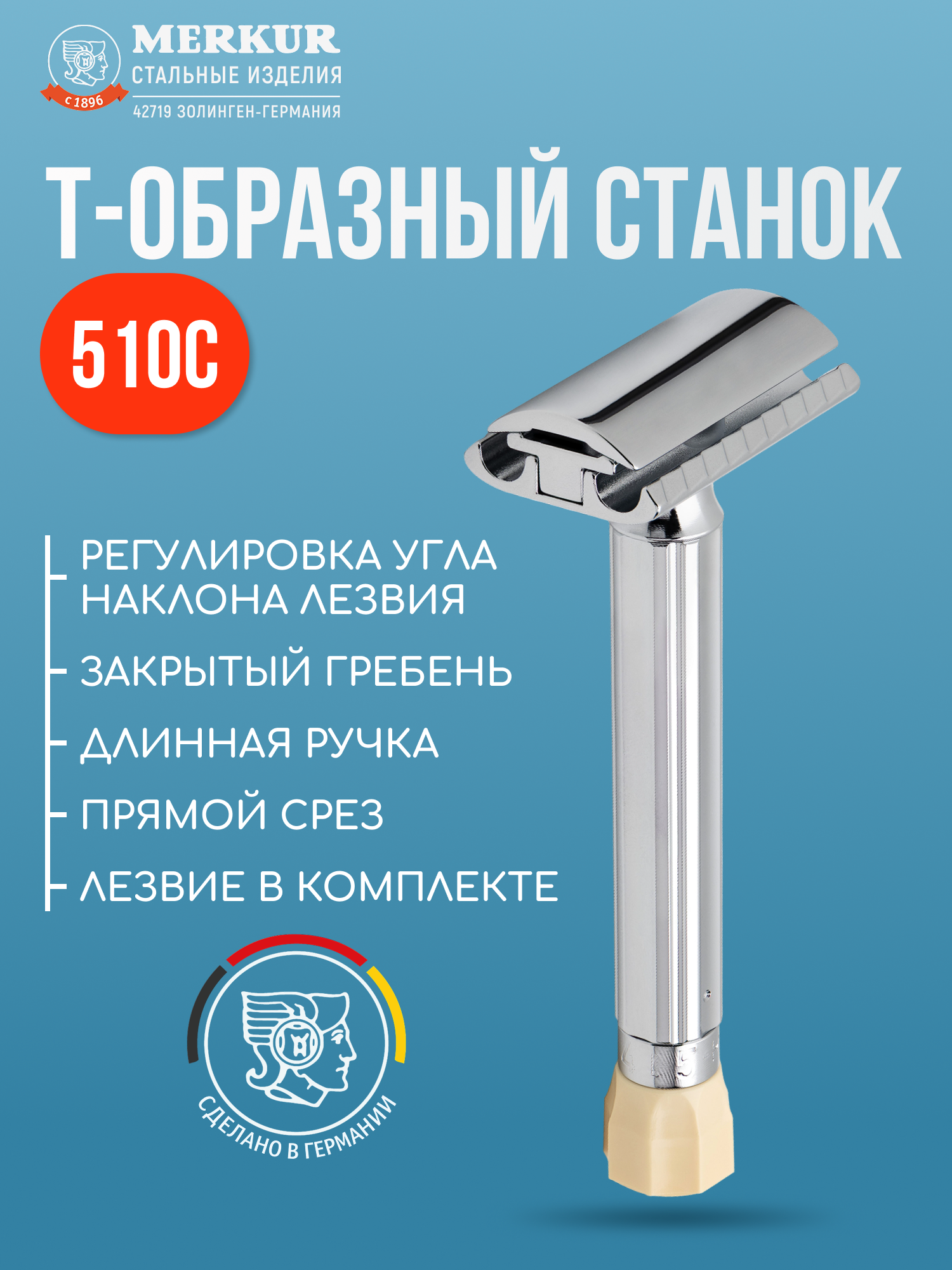 Станок Т образный для бритья мужской Merkur Solingen 510001 (510C), длинная ручка, регулировка угла наклона лезвия