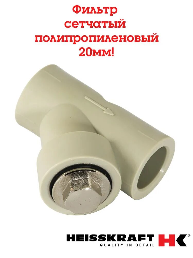 Фильтр полипропиленовый сетчатый Heisskraft 20 мм (серый)