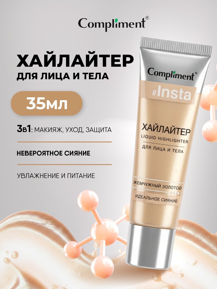 Хайлайтер для лица и тела Compliment тон Жемчужный золотой 35мл
