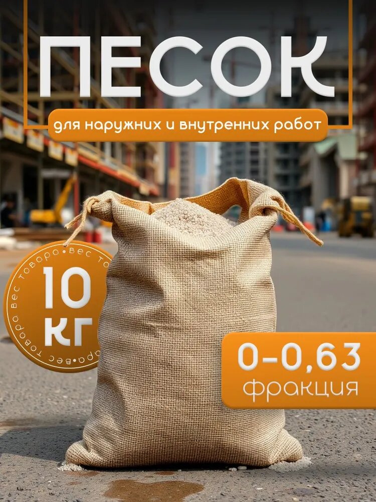 Песок строительный сухой кварцевый универсальный фракция 0-0,63 мм 10 кг