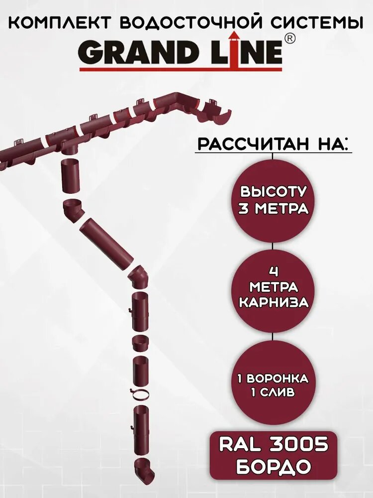 Комплект водосточной системы Grand Line 4 метра бордовый (120мм/90мм) водосток для крыши пластиковый Гранд Лайн вишневый (RAL 3005)