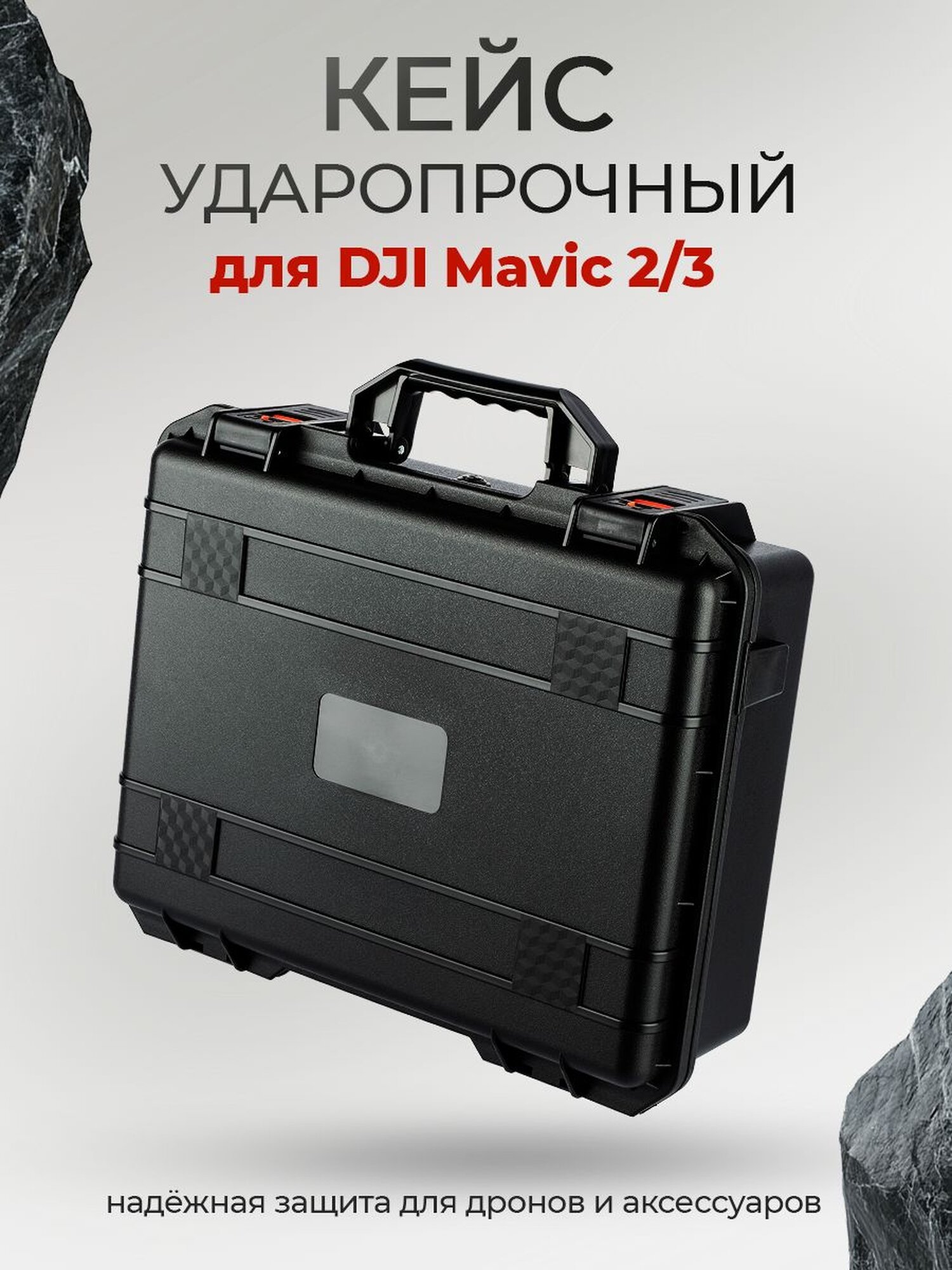 Универсальный кейс для DJI Mavic 3 PRO/3/2