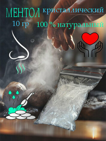 Ментол 10 гр, кристаллический, натуральный (Индия) для косметики, бани, сауны, ароматерапии, ингаляций