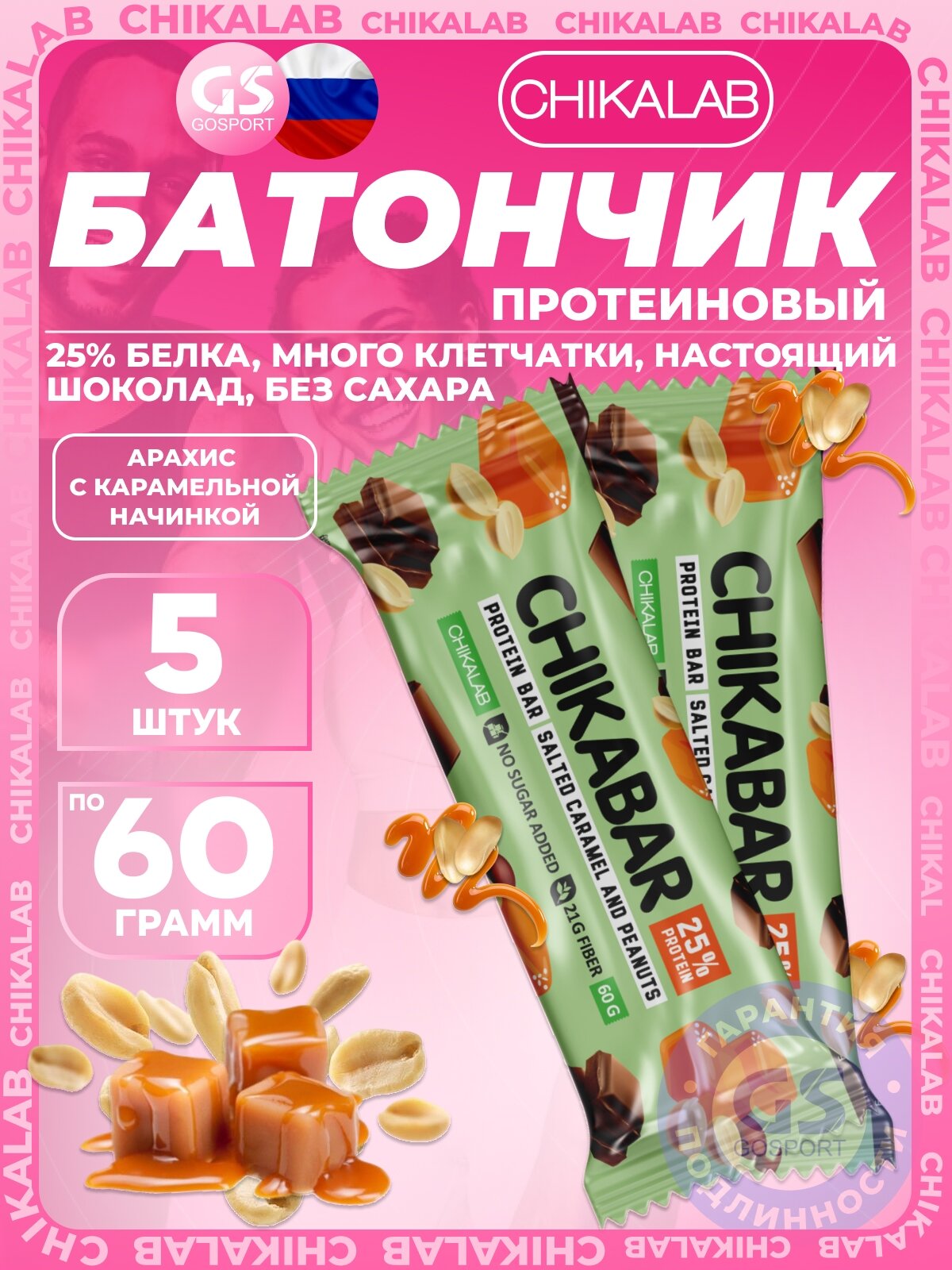 Протеиновый батончик Chikalab Chikabar 5 x 60 г, Соленая карамель и арахис