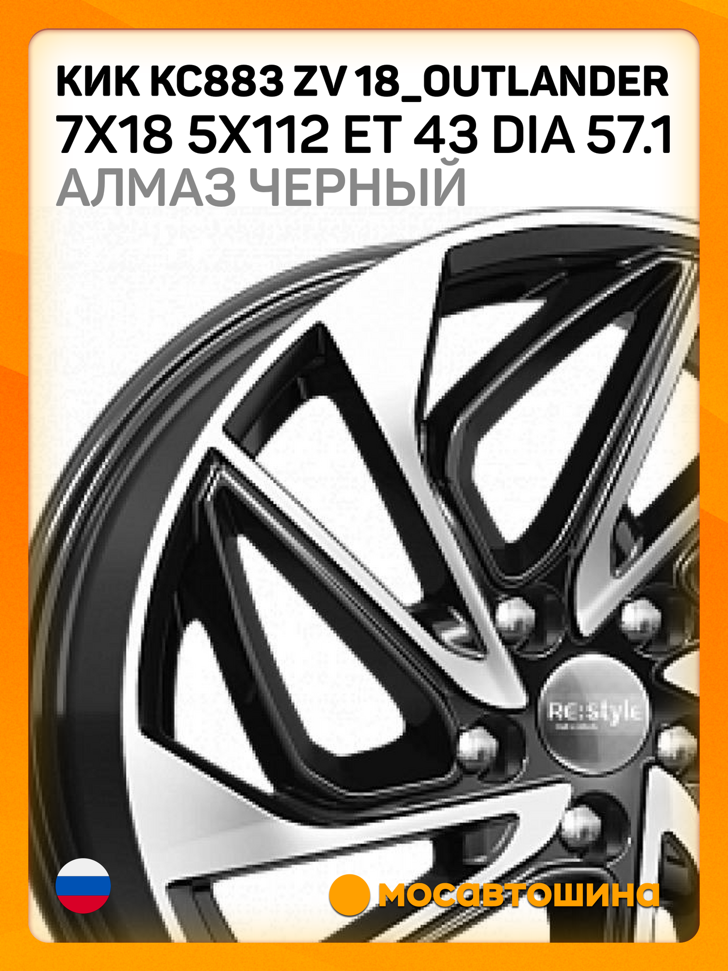 Автомобильные диски КиК КС883 ZV 18_Outlander 7x18 5x112 ET 43 Dia 57.1 алмаз черный