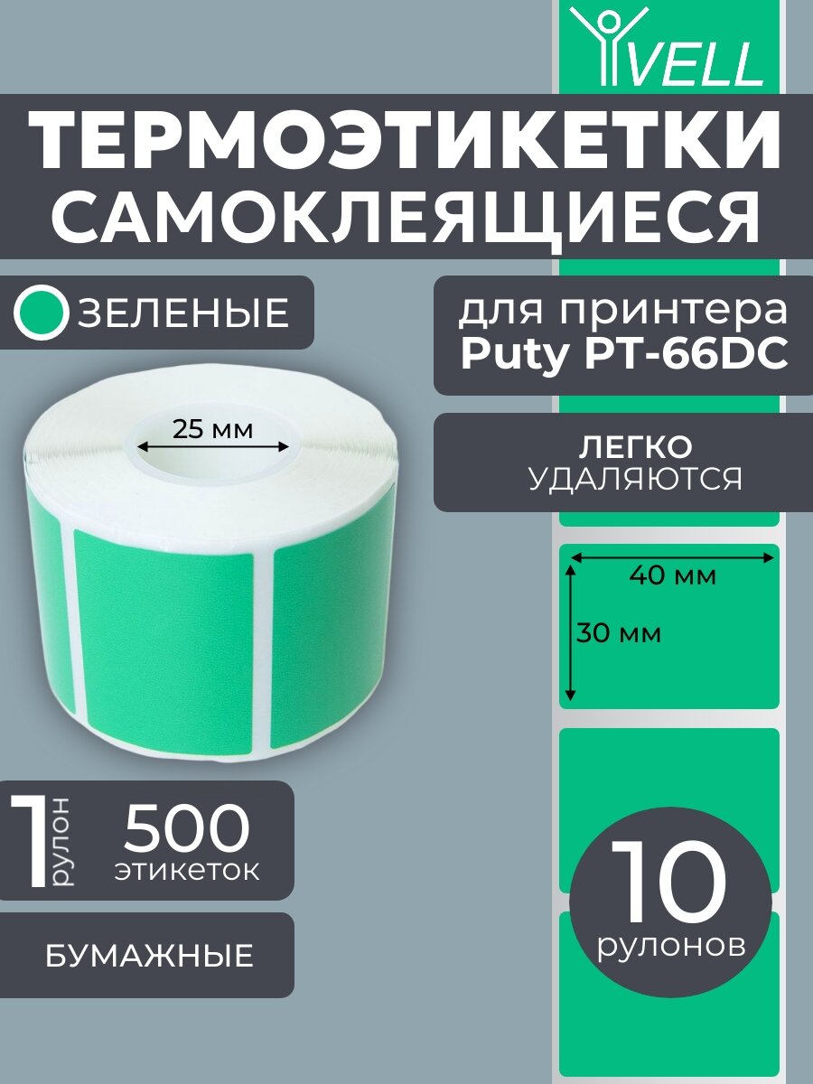 Набор Этикетки Vell для Puty PT-66DC (40 мм х 30 мм, зеленые, 500 шт х 10 уп) {PT-4030GR-500}