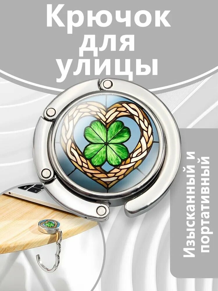 1 настольный крючок с рисунком Четырехлистный клевер", можно использовать для подвешивания сумочек и т. д, идеальный подарок на День святого Валентина.