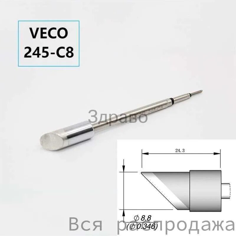 VECO Бессвинцовое паяльное жало C245- C8 Совместимая рукоятка сварочного сопла C245, быстрый нагрев, 1 предметов
