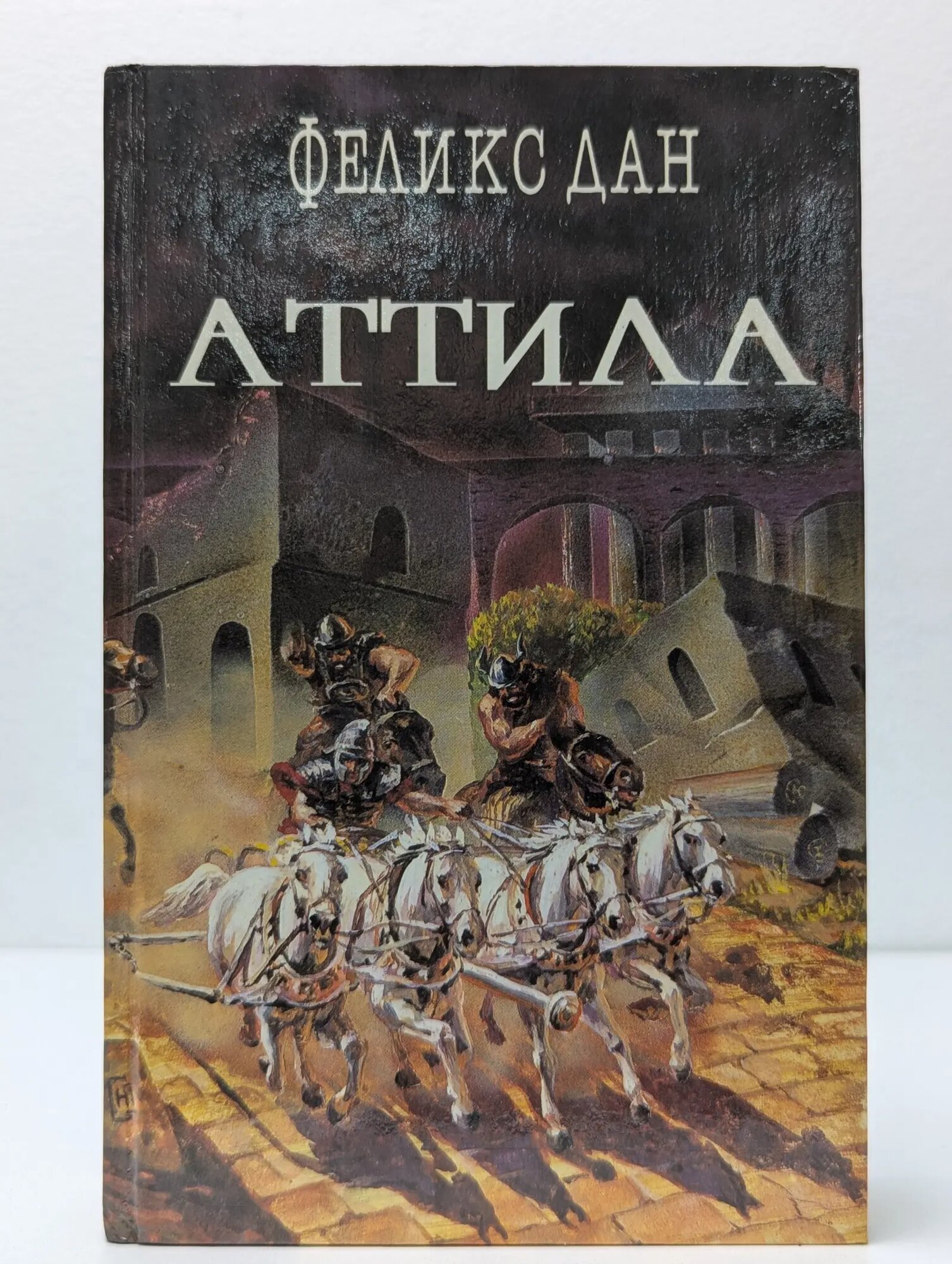 Легион. Аттила. Падение империи Дан Феликс 1993