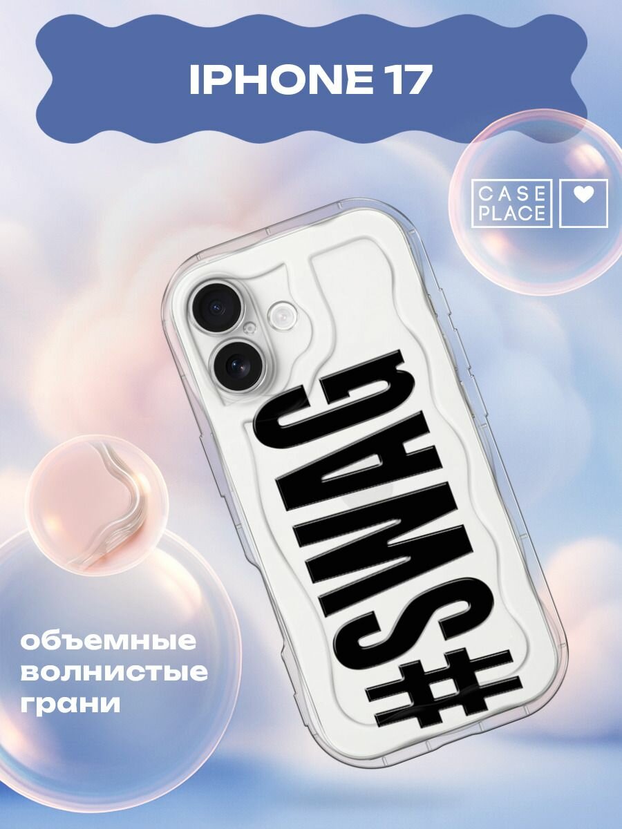Чехол на Apple iPhone 17 / Айфон 17 с принтом #swag