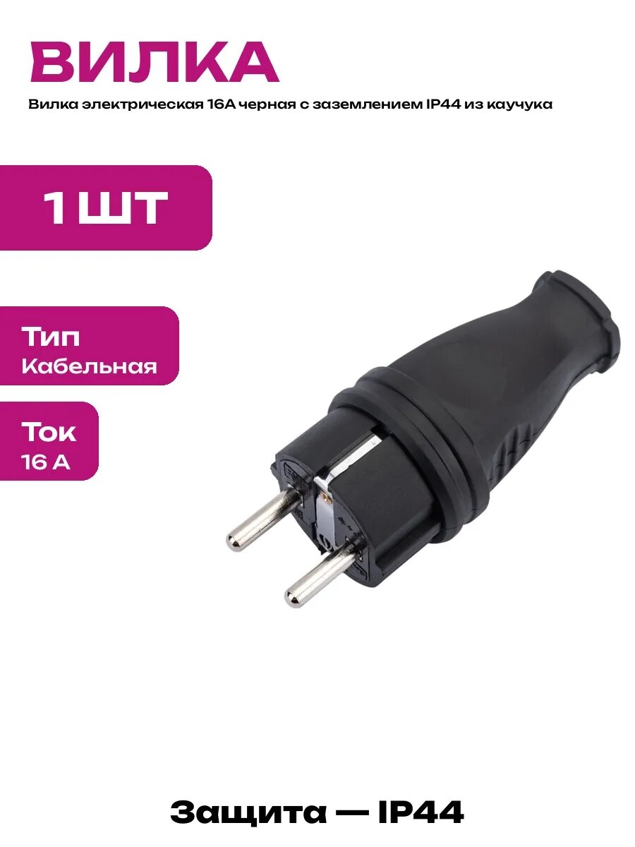 Вилка силовая 16А каучук черная с заземлением IP44 250 вольт