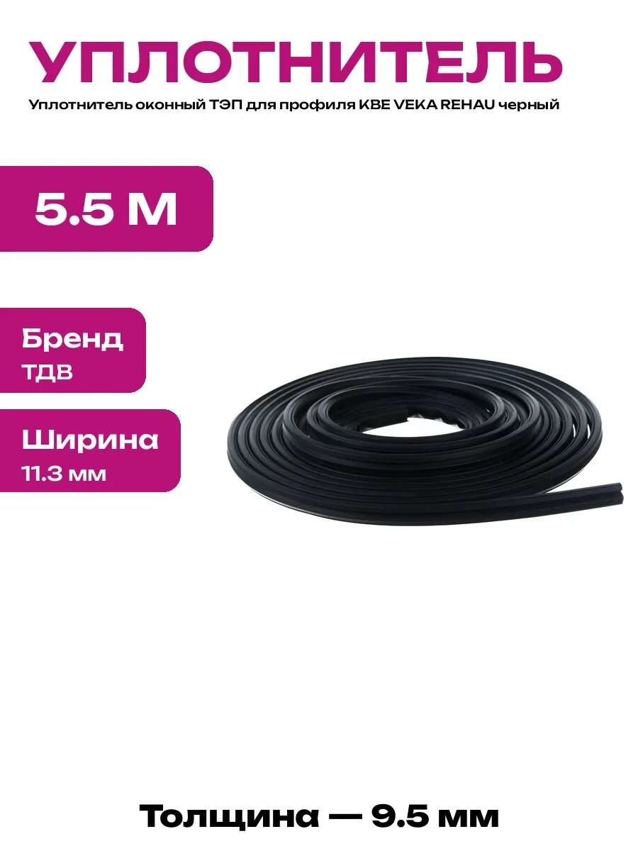 Уплотнитель для пластиковых окон ТЭП черный профиль 11.3 мм