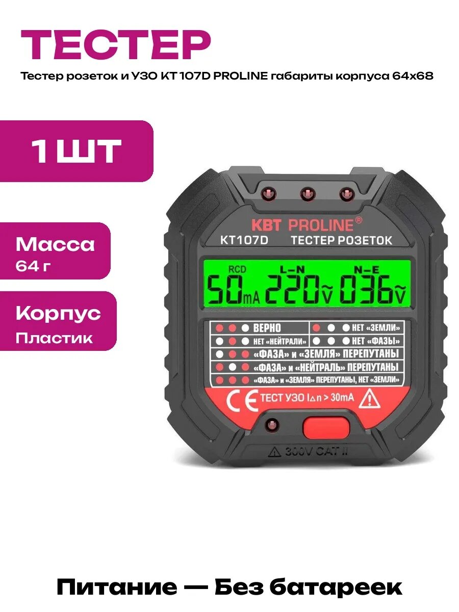 Тестер розеток и УЗО KT 107D PROLINE замер напряжения до 250
