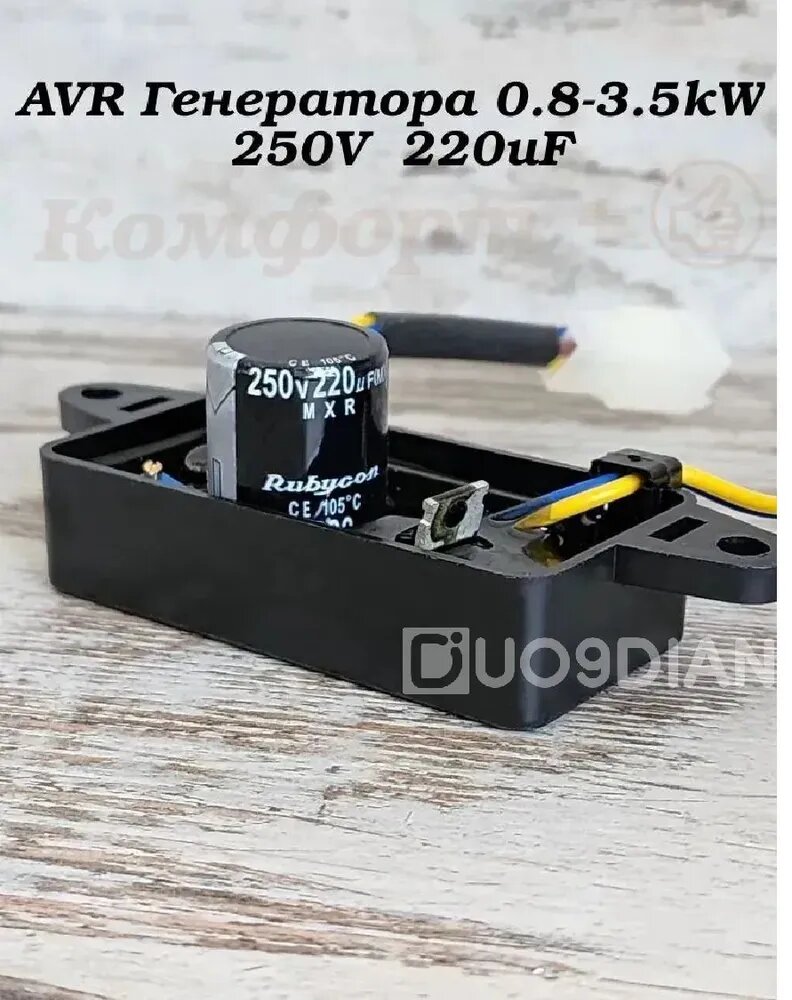Автоматический регулятор напряжения (блок AVR, АВР) для генератора 0,8 - 3,5 кВт (колодка 4 контакта + 2 клеммы),1 шт