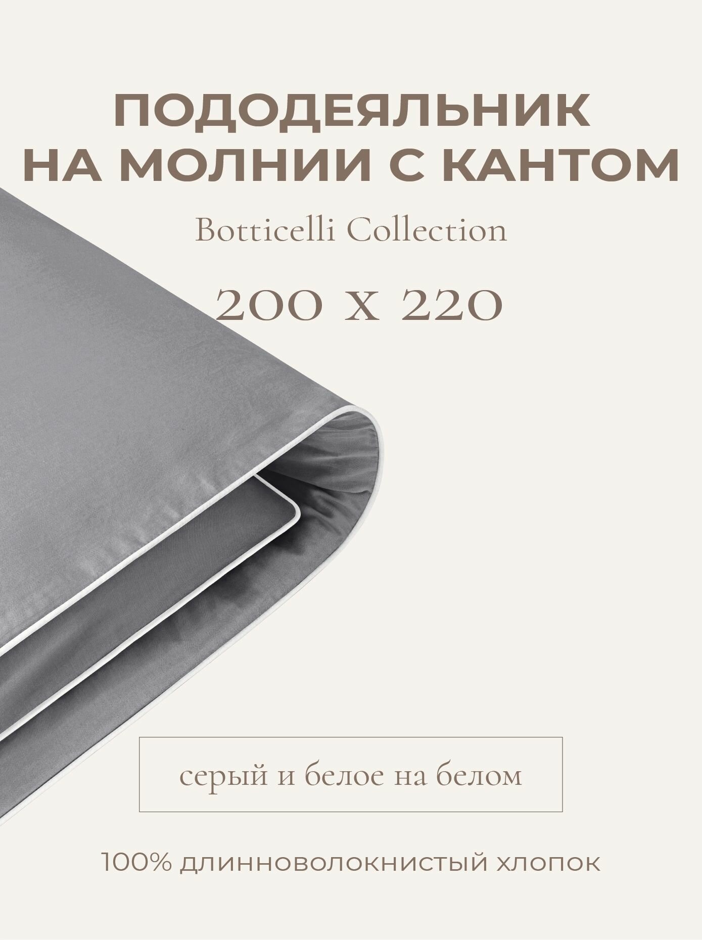 Yellowpink Botticelli Пододеяльник на молнии с кантом 200 х 220, Серый и Белое на белом, 100% Хлопок, Сатин