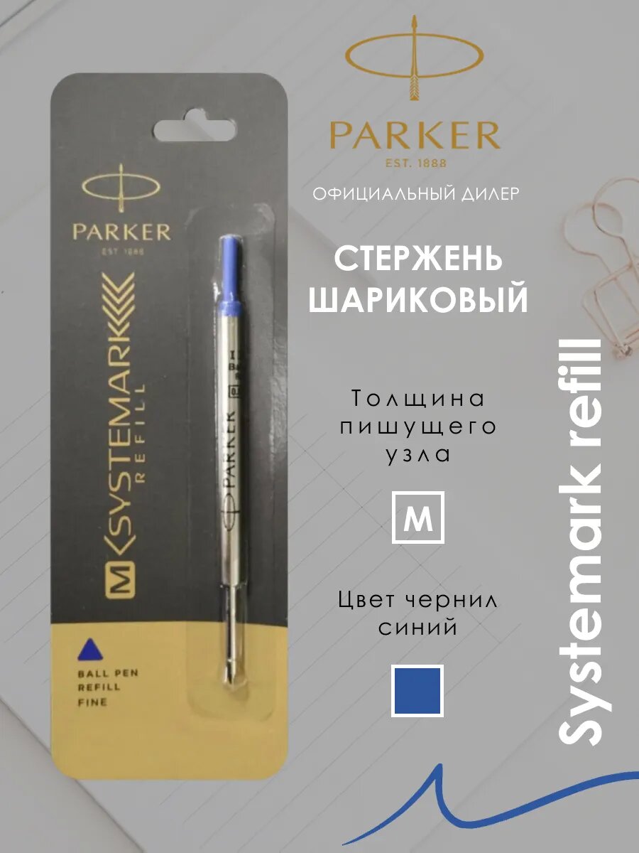 Стержень для ручки parker шариковый синий