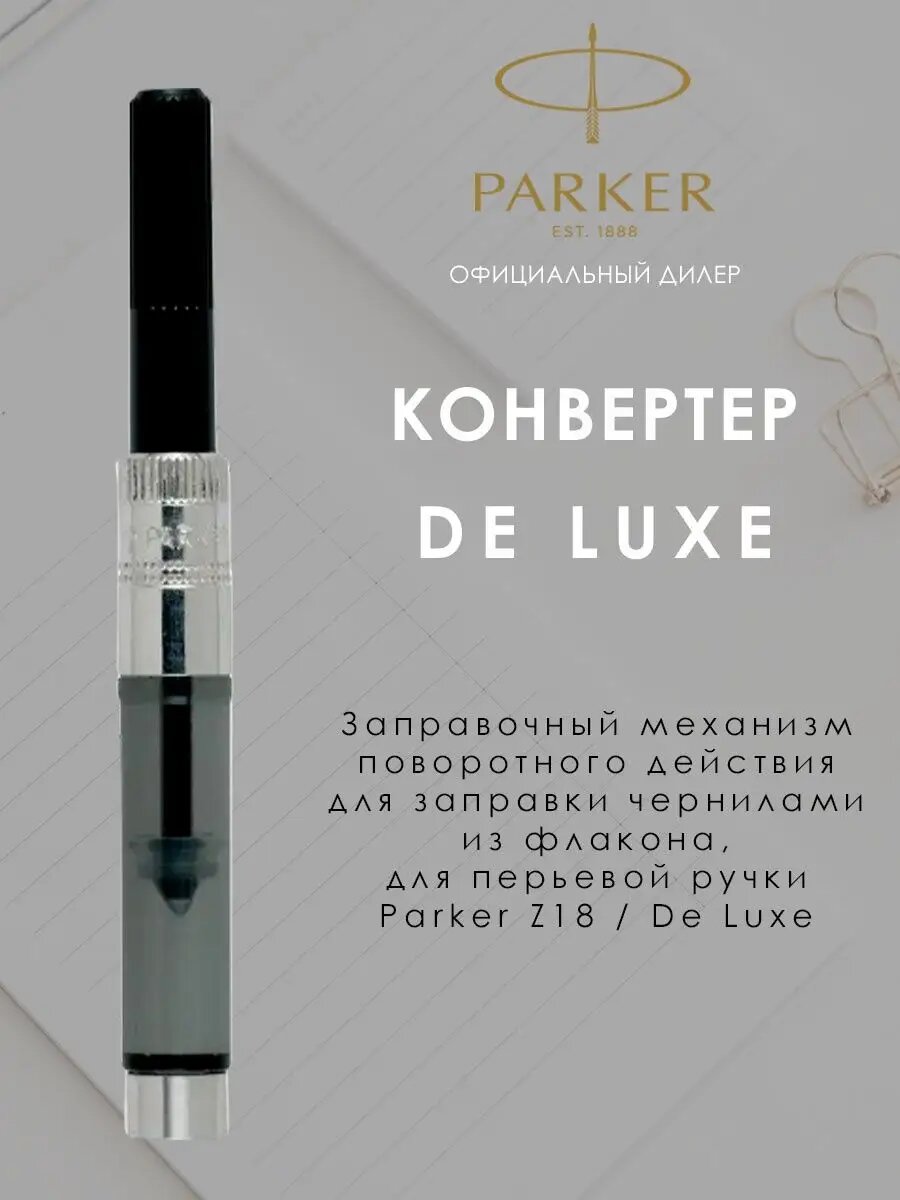 Конвертер для перьевой ручки поворотный Паркер Deluxe