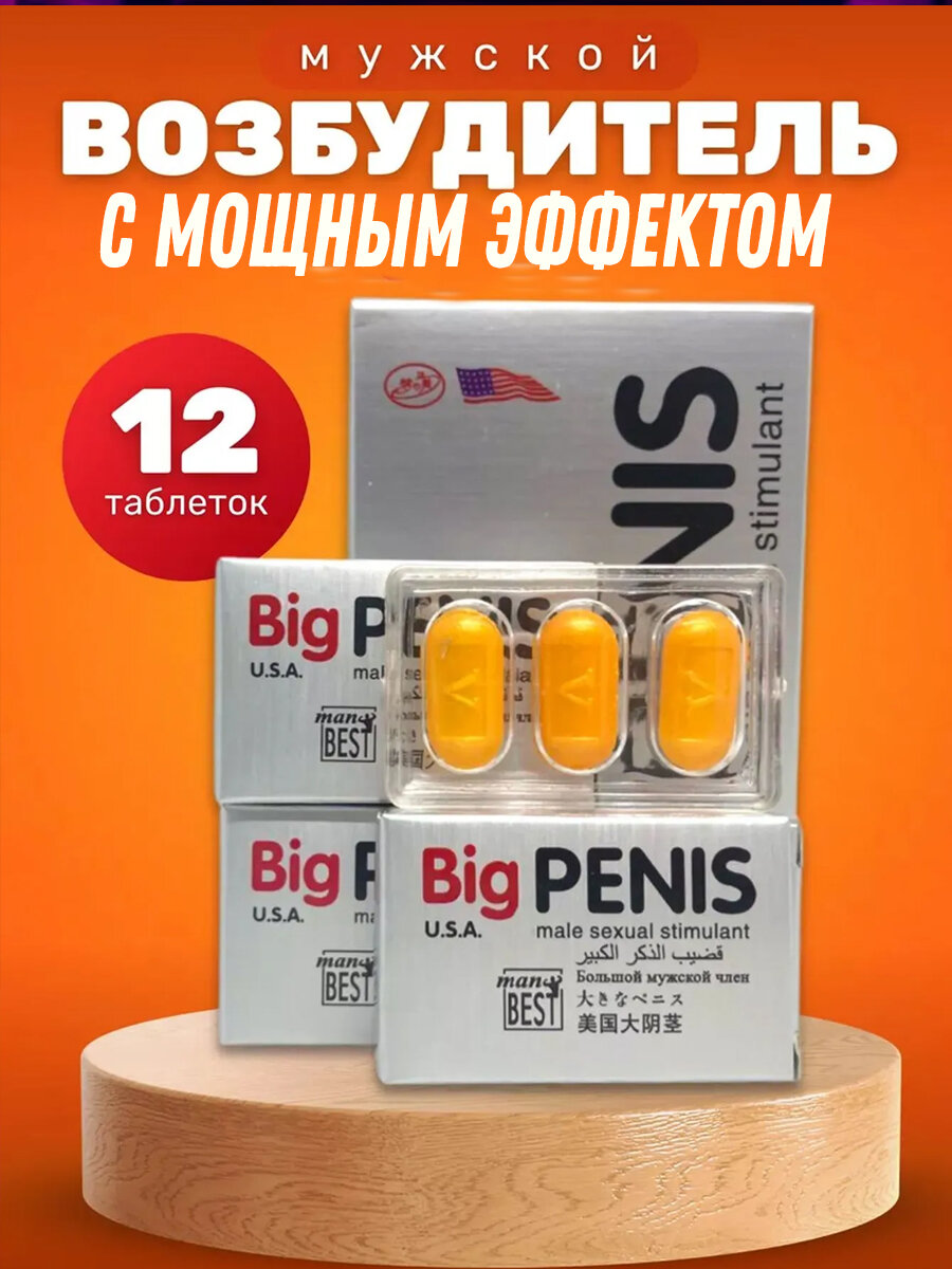 Мужской возбудитель Big Penis, Большой пенис, для потенции и увеличения члена, виагра для мужчин
