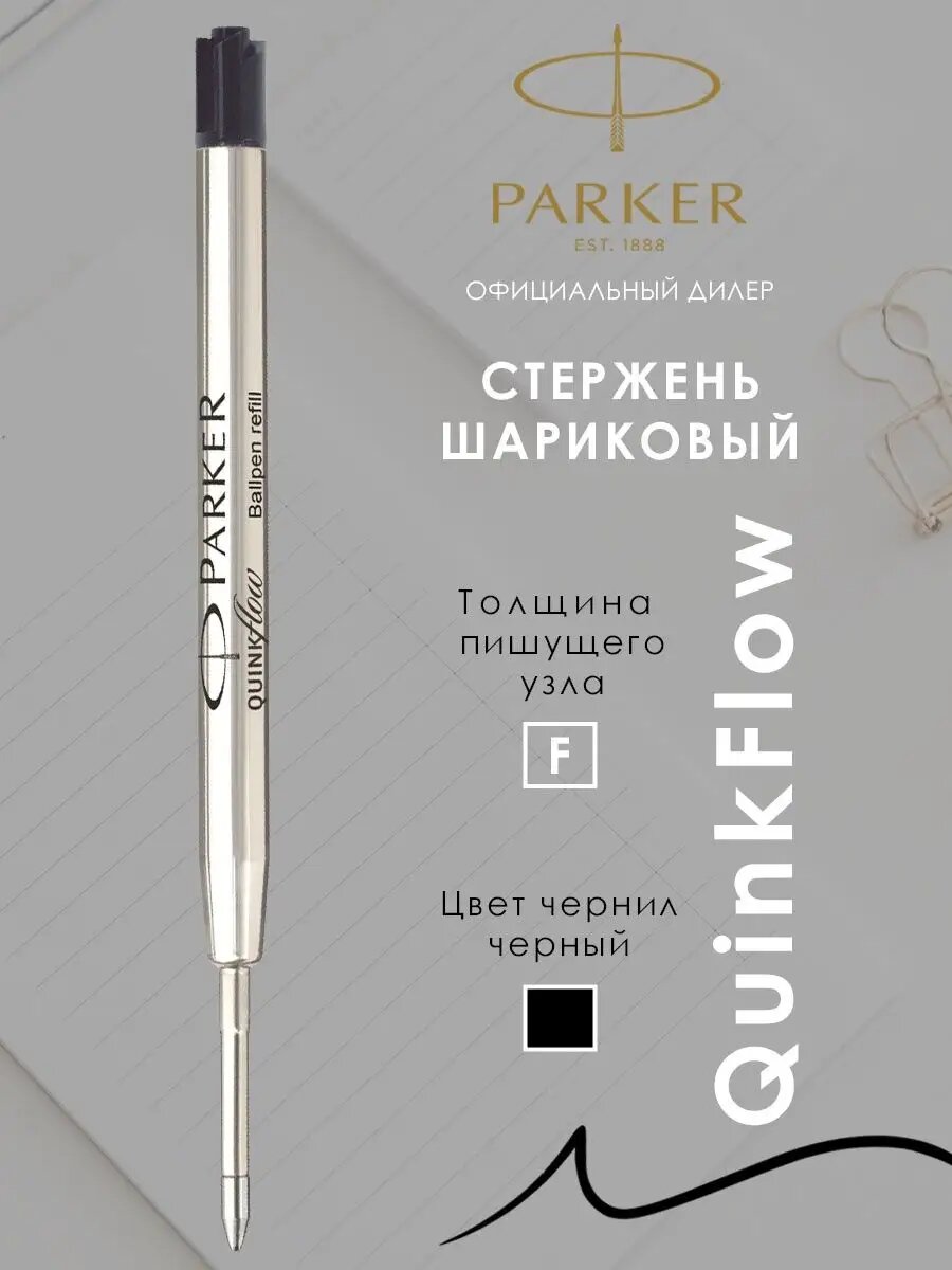Стержень для ручки Паркер шариковый черный