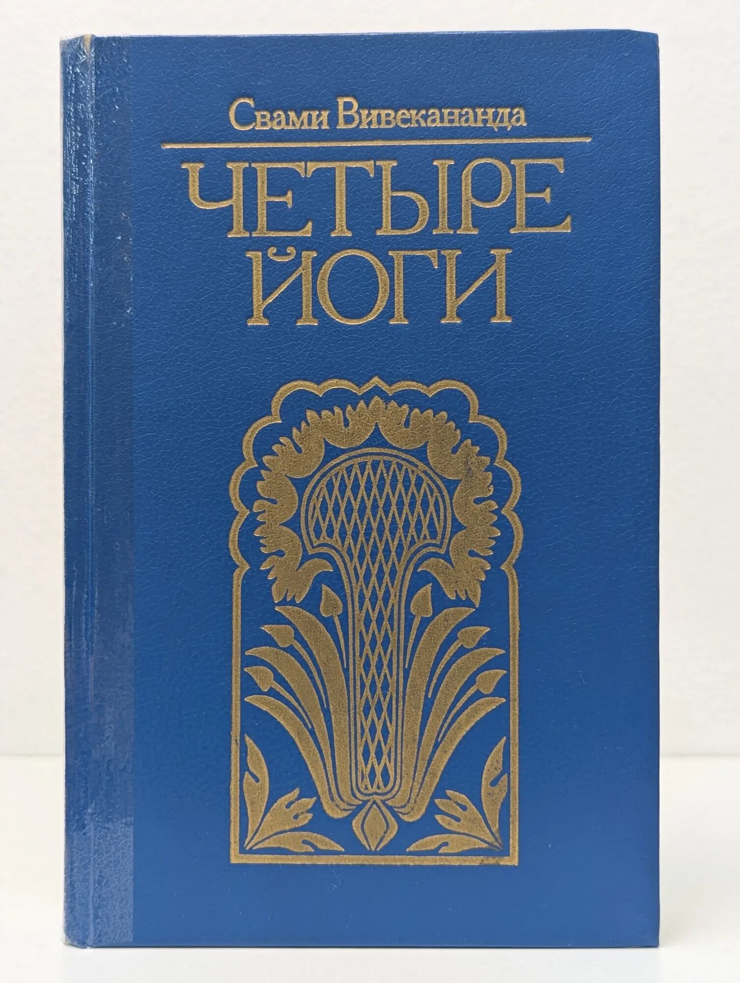 Четыре йоги Вивекананда Свами 1993