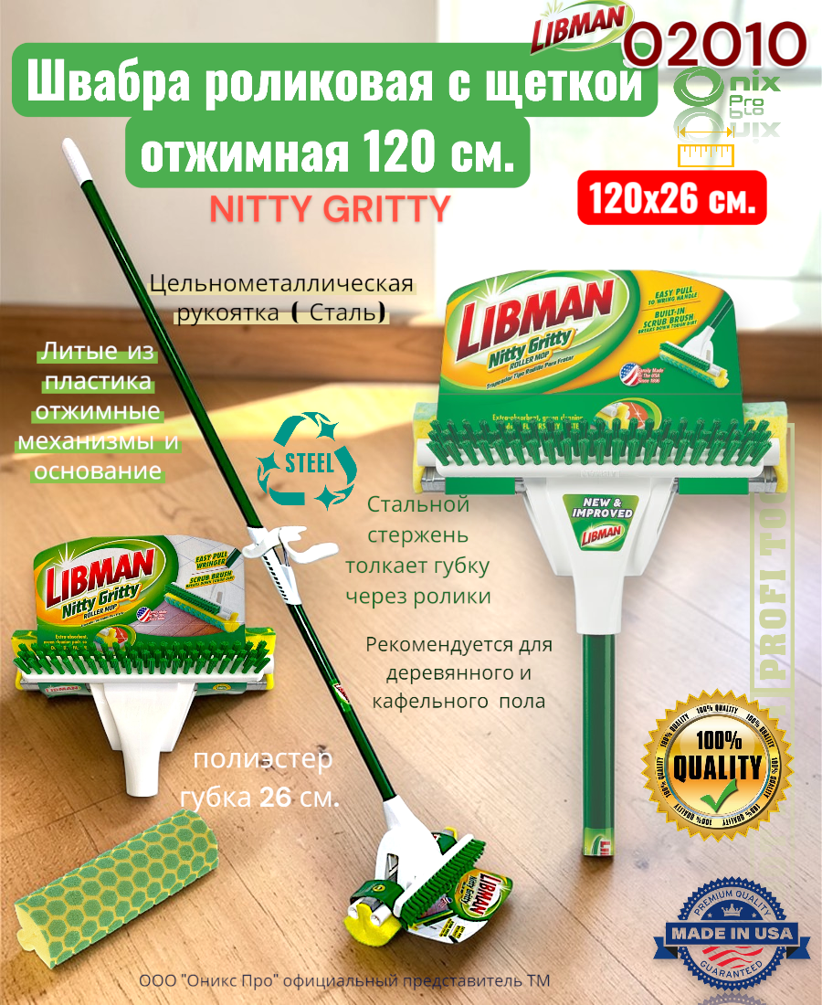 Швабра Libman NITTY GRITTY 02010, роликовый механизм отжима, с щеткой, с насадкой, 1,0 кг