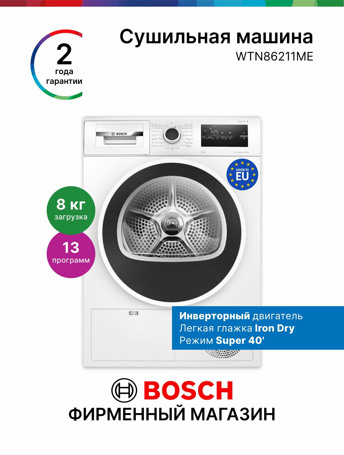 Сушильная машина 60 см Bosch WTN86211ME с инверторным мотором, Серия 4, 8 кг 13 режимов, лёгкая глажка, защита от детей, ворсовый фильтр, гигиеничная, gуховики, быстрый , отсрочка старта, белая
