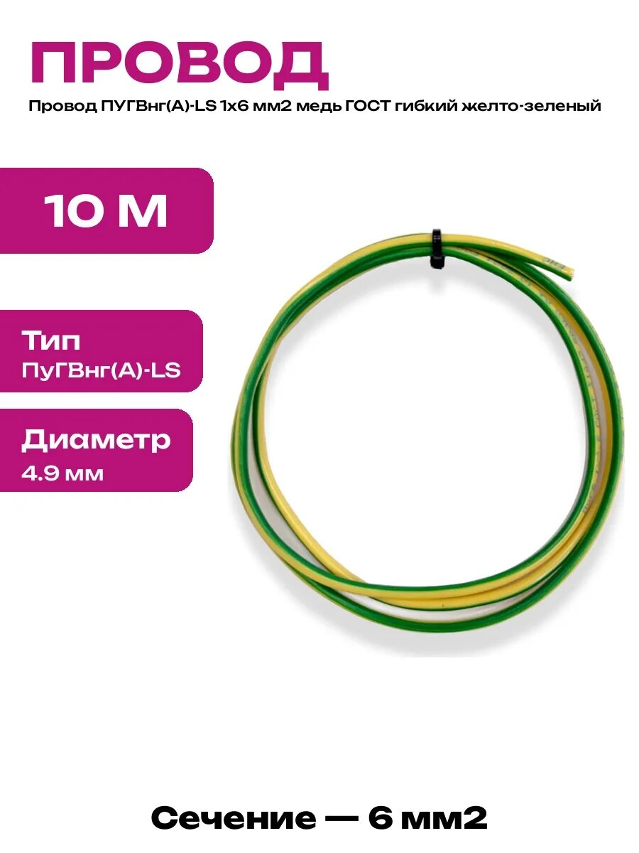 Провод пугвнг(А)-LS 1х6 мм2 гибкий круглый желто-зеленый 10м