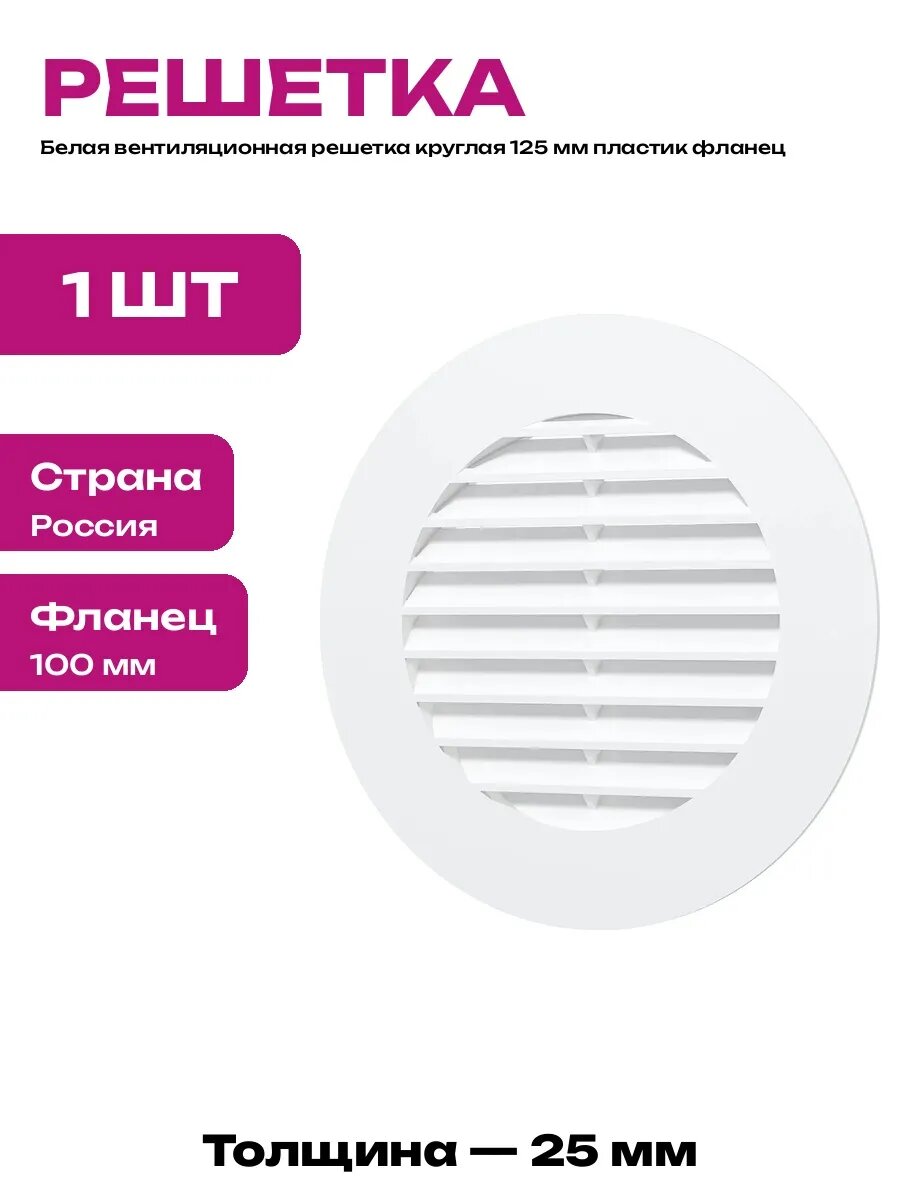Решетка пластиковая круглая 125 мм вентиляционная фланец 100