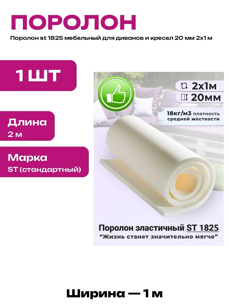 Наполнитель для мебели поролон st 1825 размер 2х1 м белый 20