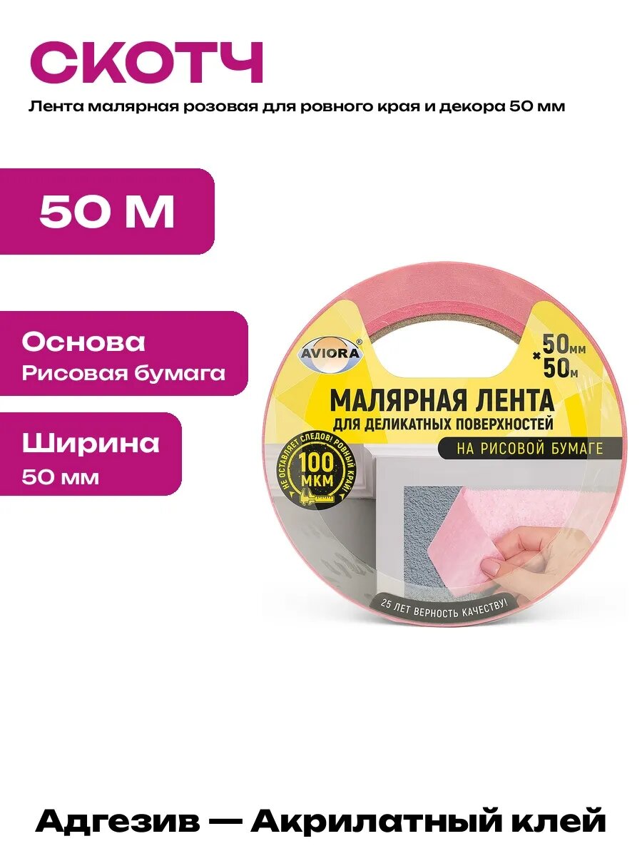 Малярный скотч деликатный розовый на рисовой бумаге 50 мм